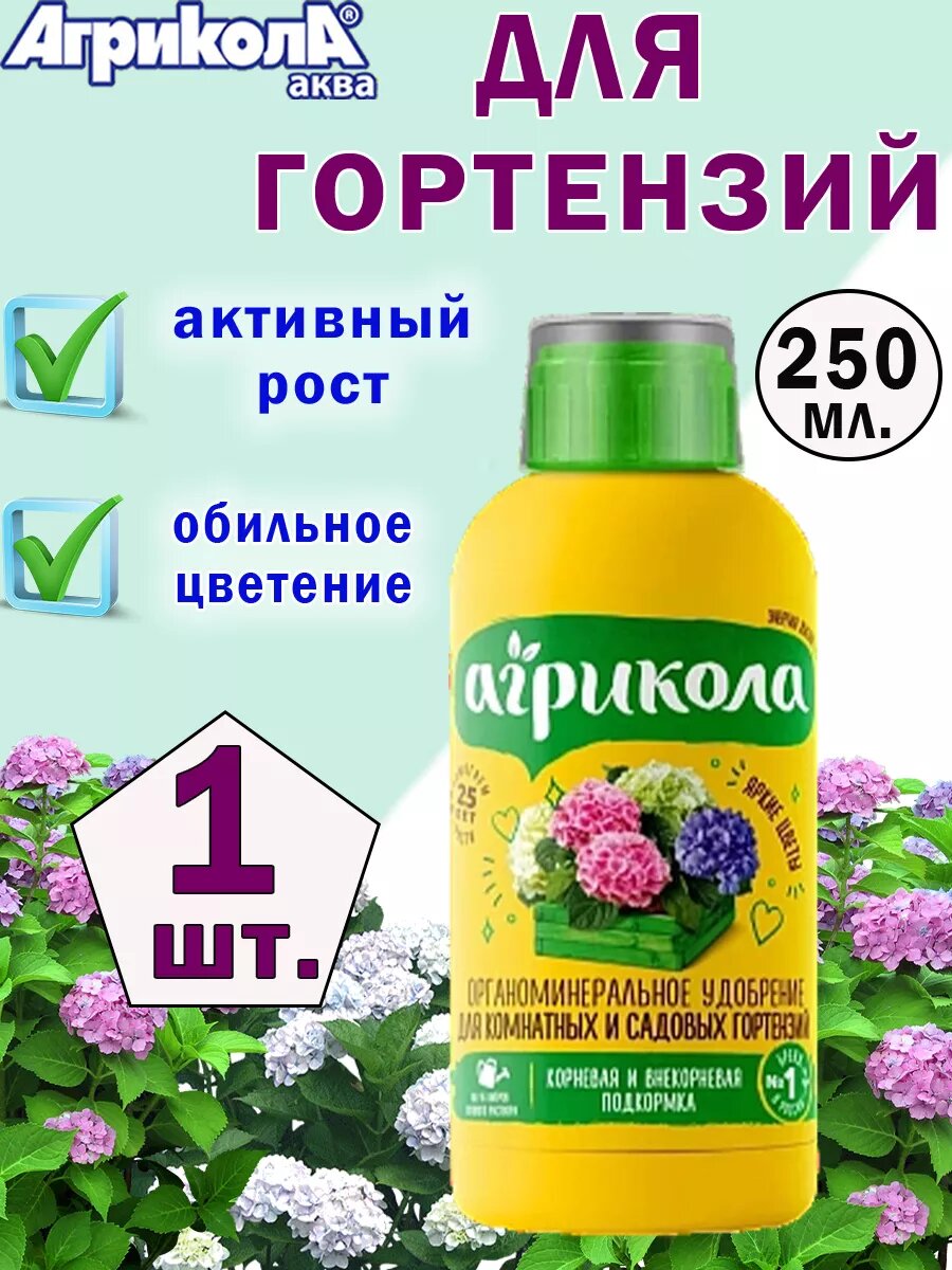 Агрикола Аква для гортензий 250 мл.