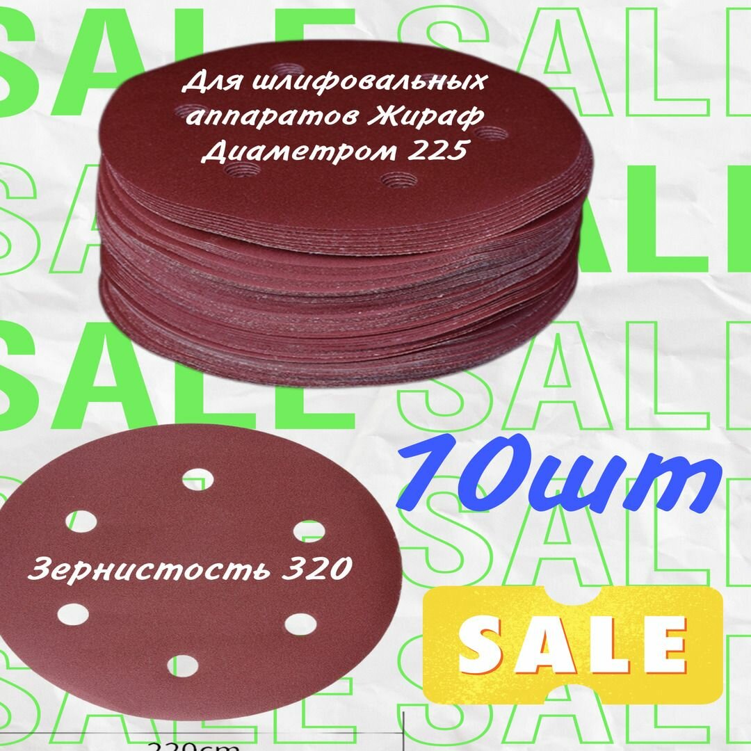 Лист шлифовальный, круг на липучке для шлифовальных аппаратов Жираф, зернистость 320, 6 отверстий, 10шт