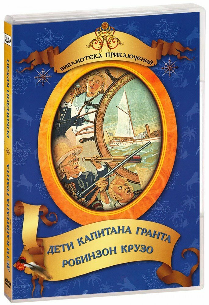 Дети капитана Гранта / Робинзон Крузо (DVD-R) (1936 год, ДВД диск, DVD Box)