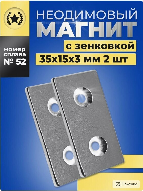 Неодимовый магнит с зенковкой 35х15х3 мм. - 2 шт.