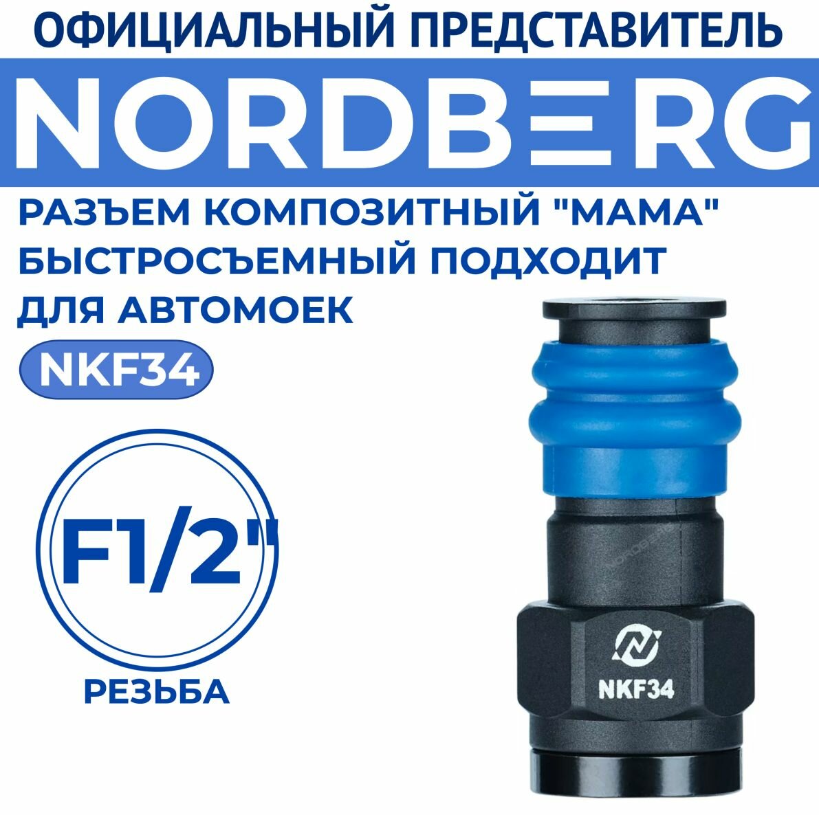 Разъем композитный "мама" быстросъемный - резьба F1/2" NORDBERG NKF34 подходит для автомоек