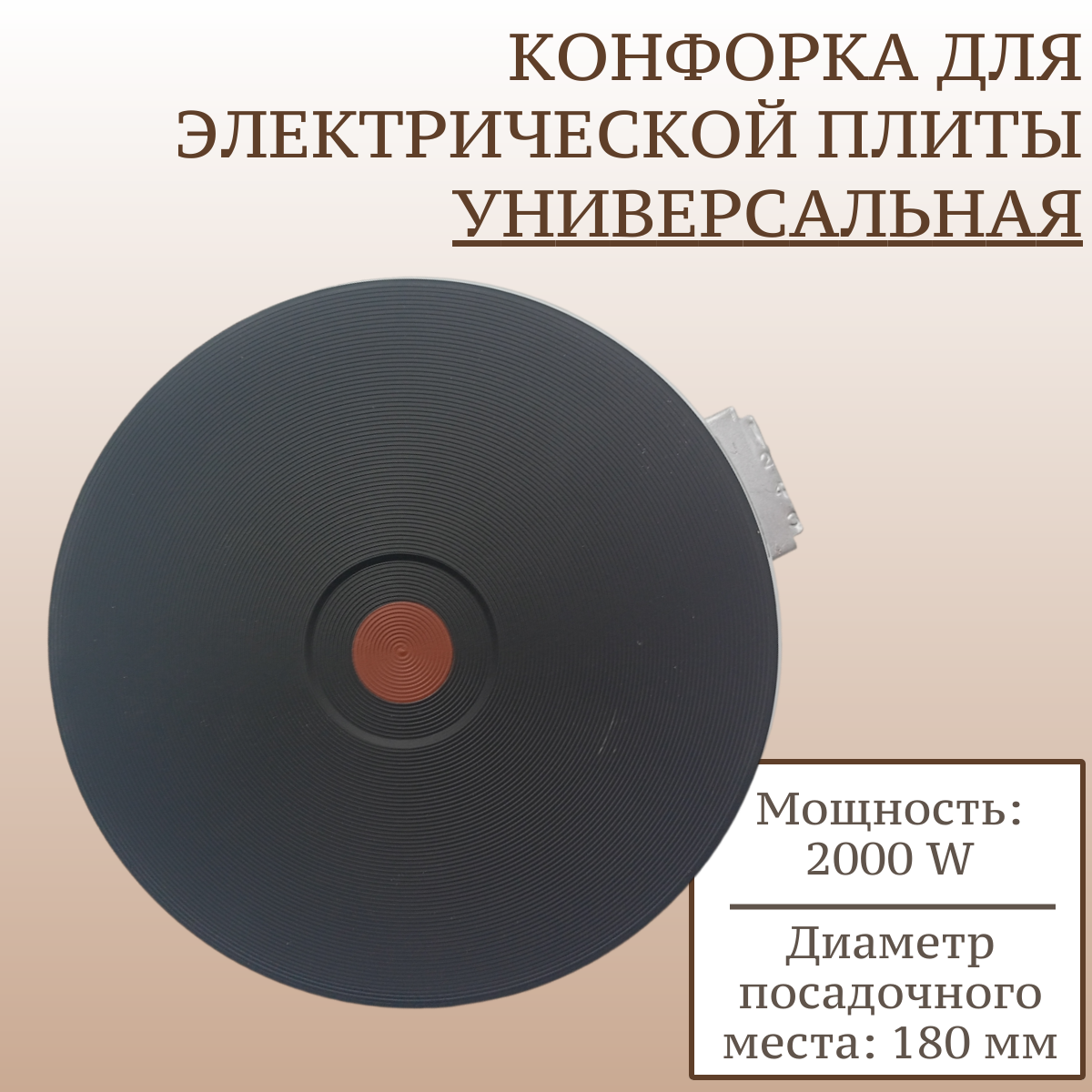 Конфорка для электрической плиты 2000 W, 180 мм
