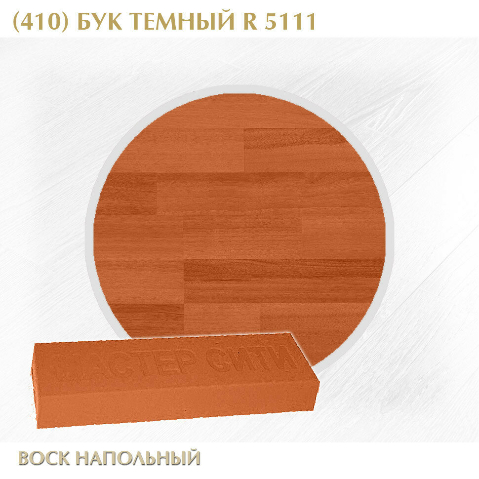 Комплект мастер сити: Воск напольный цветной, шпатель малый. ((410) Бук темный R 5111)