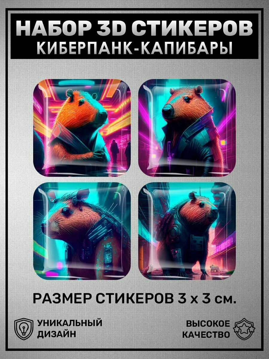 3D наклейки - стикеры / Набор объёмных наклеек 4 шт - Милые животные, киберпанк капибары