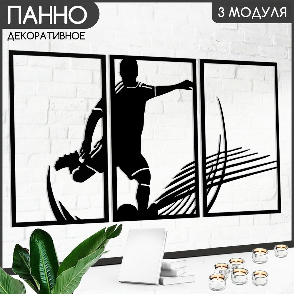 Панно настенное модульное 90х50 см "футбол спорт (футболист, мяч, фитнес, игра) - 1019"