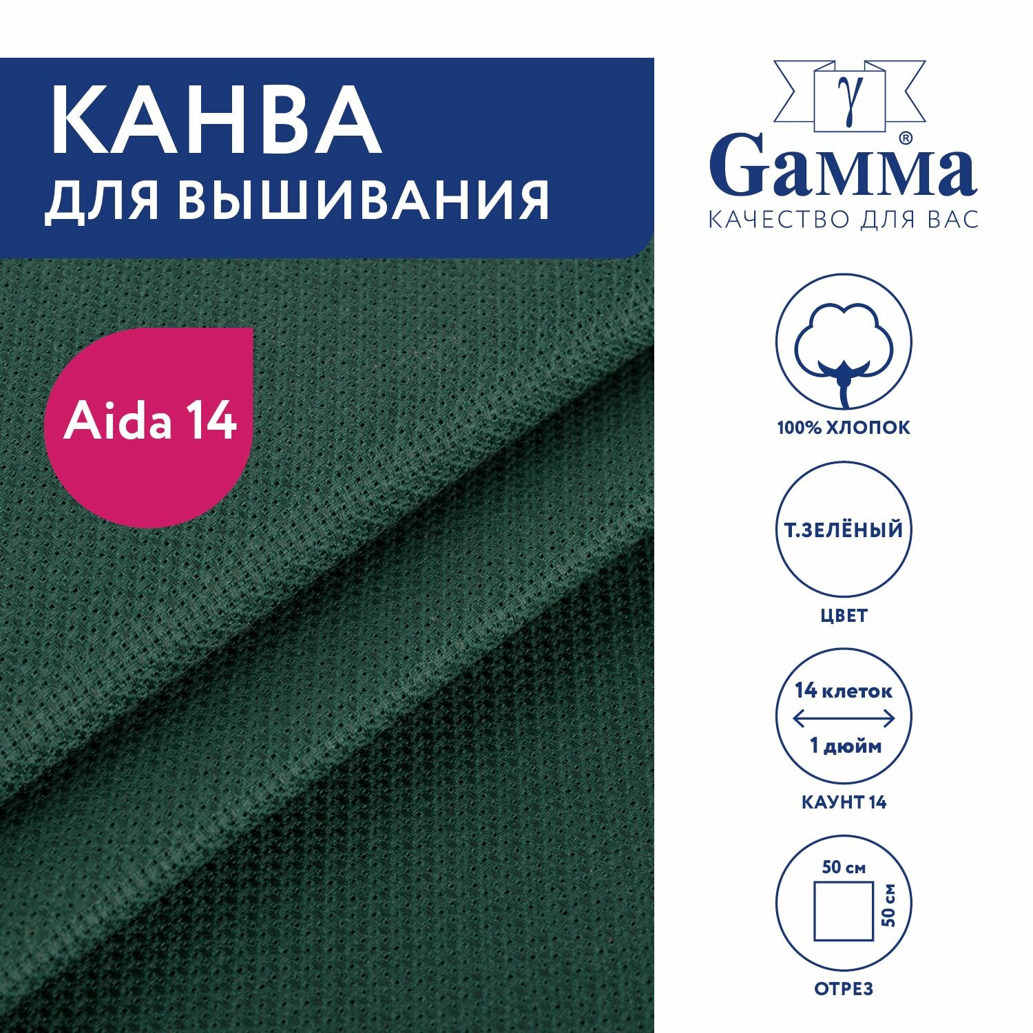 Канва K04 Gamma Aida №14 цв. 100% хлопок 50 х 50 см т. зелёный