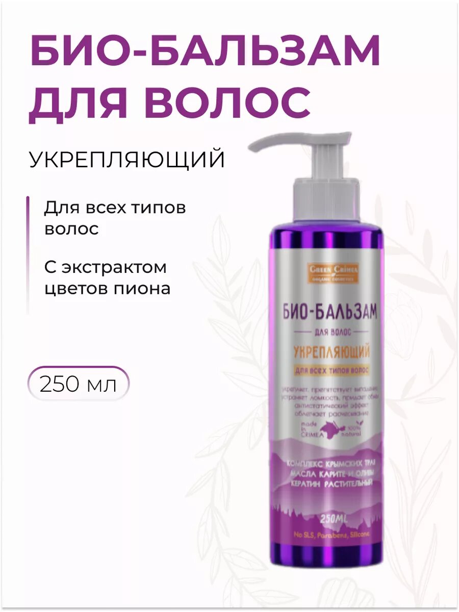 Био-бальзам для волос Укрепляющий для всех типов волос 250мл