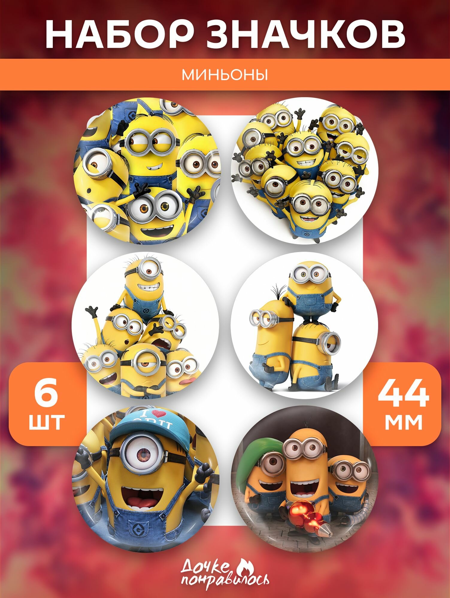 Набор значков Дочке понравилось