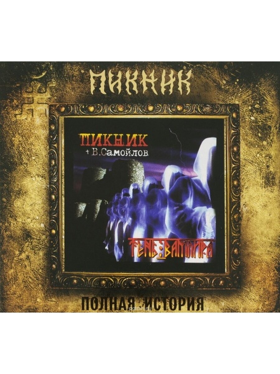 Компакт-Диски, Вектор, пикник - Тень Вампира (CD, Digipak)