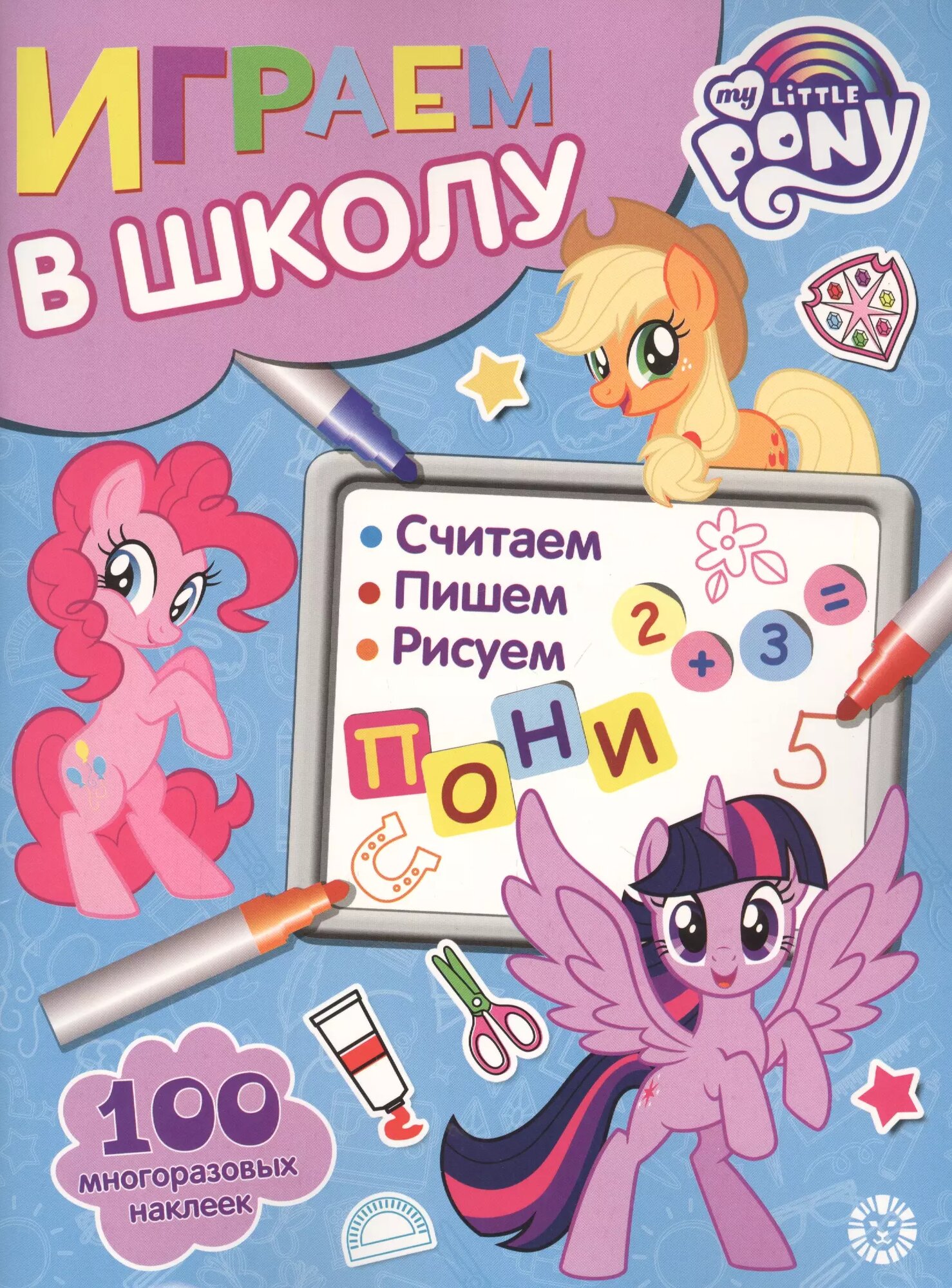 Играем в школу "Мой маленький пони". 100 многоразовых наклее