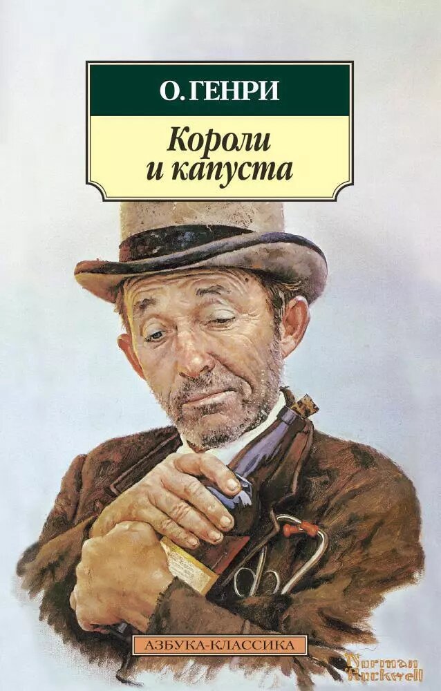 Короли и капуста