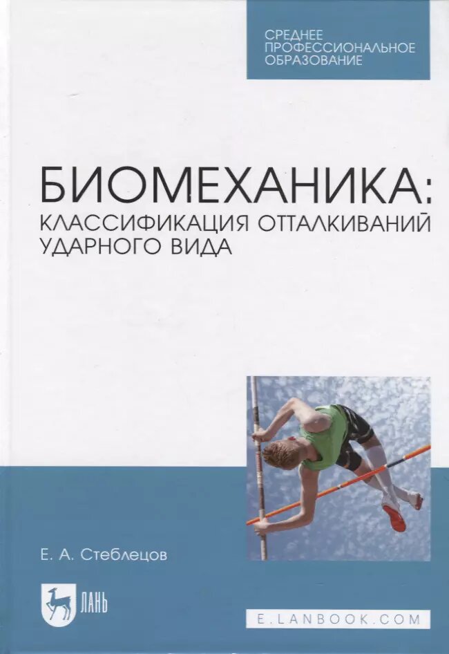 Биомеханика: классификация отталкиваний ударного вида. Учебное пособие