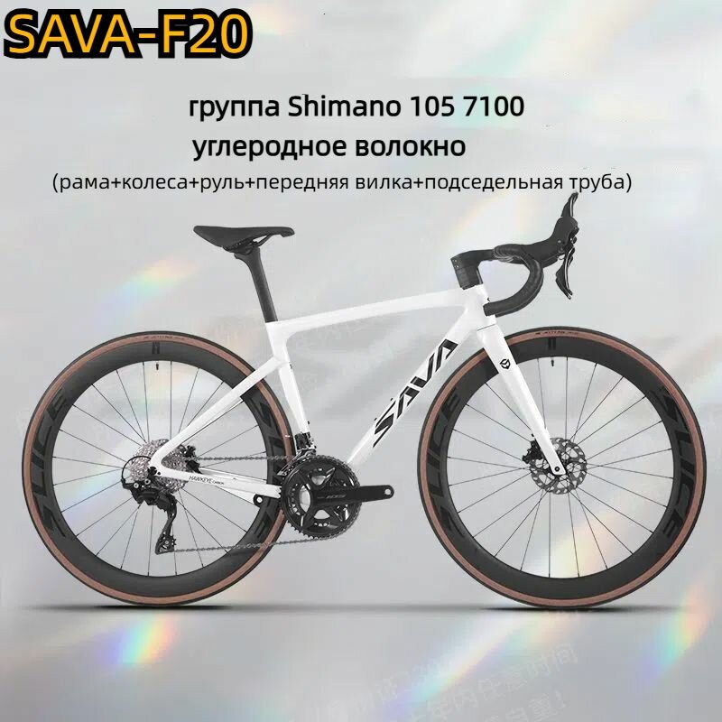 Шоссейный велосипед SAVA F20 полностью из углеродного волокна, интегрированная рама, комплектация SHIMANO 105