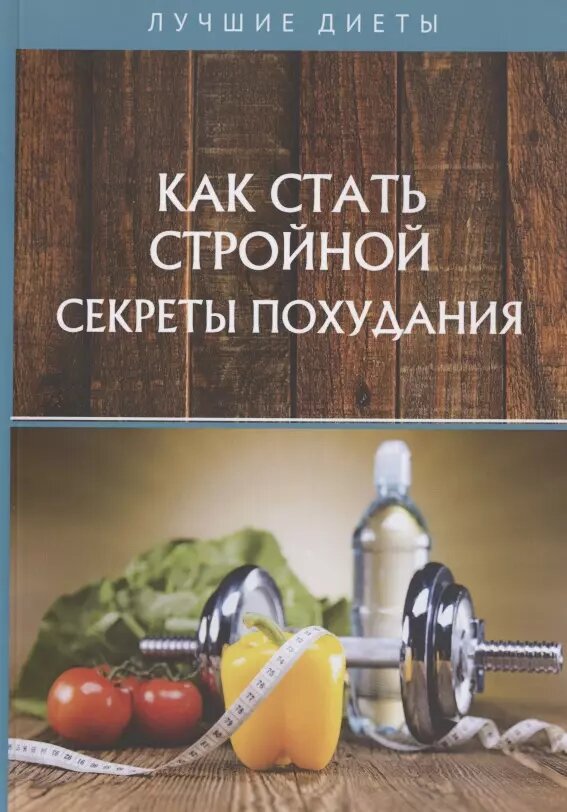 Как стать стройной. Секреты похудания