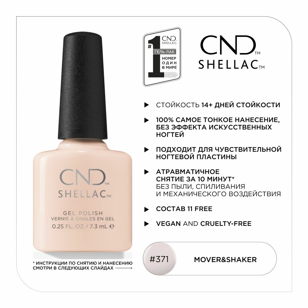 Гель-лак CND Shellac Mover&Shaker #371