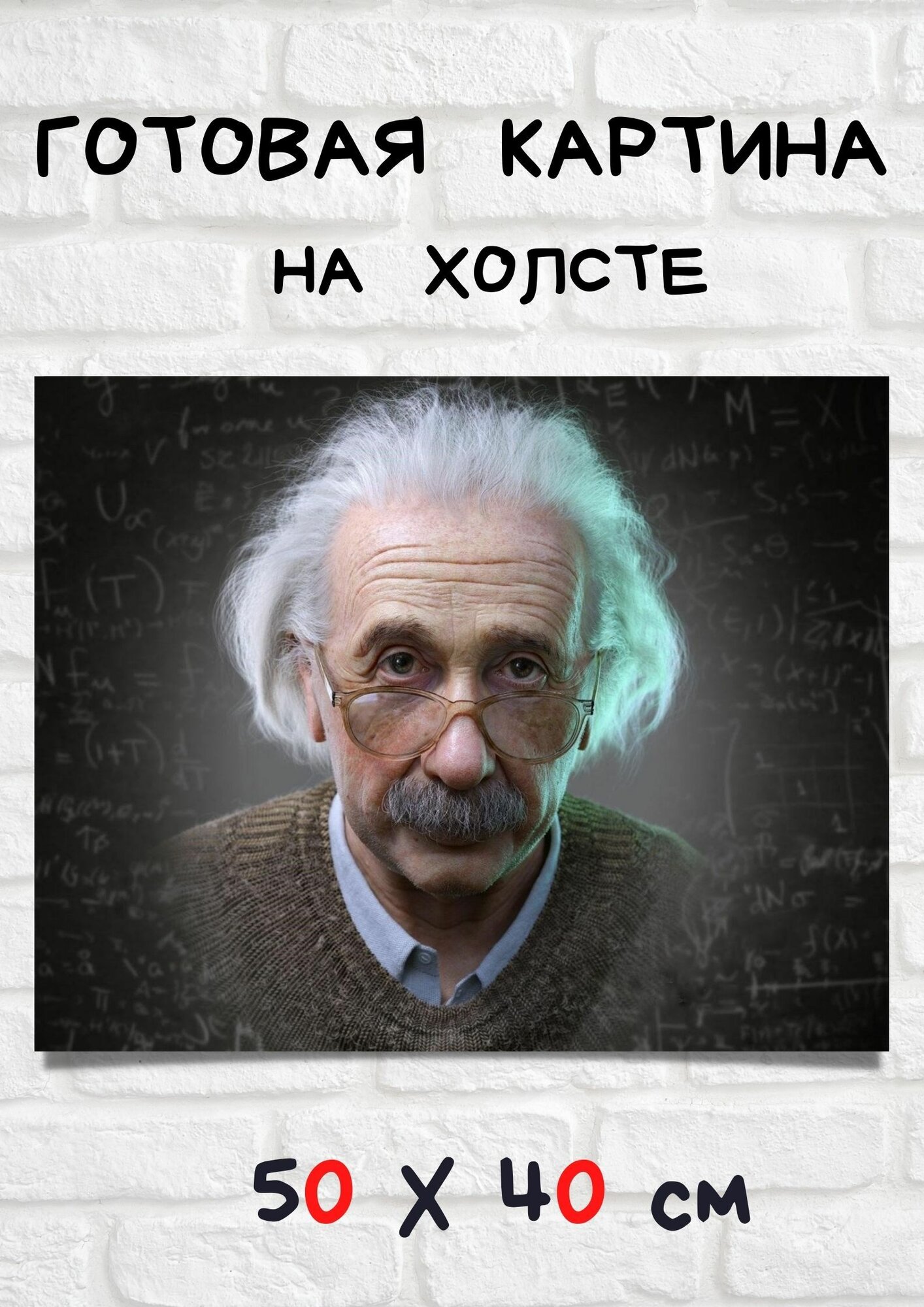 Картина Альберт Эйнштейн арт портрет на холсте
