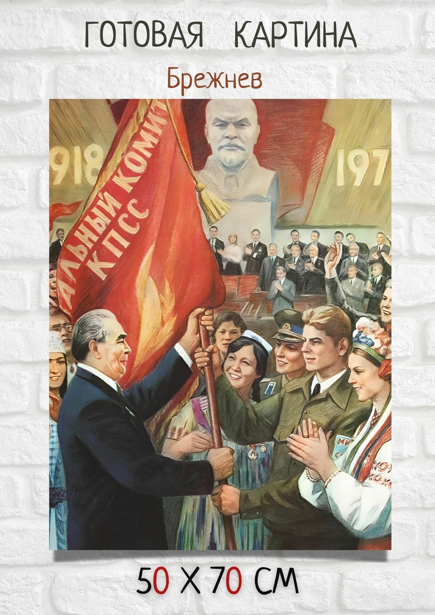 Картина на холсте "Брежнев передает народу знамя"