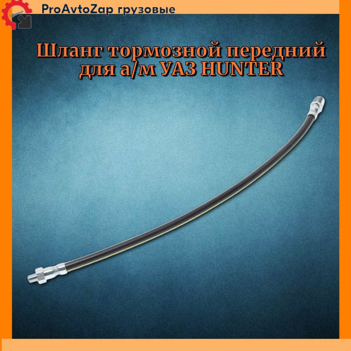 Шланг тормозной передний для а/м УАЗ HUNTER