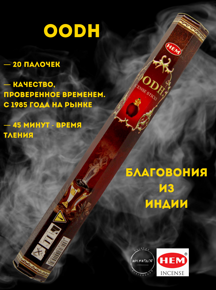 Благовония "Агар" (HEM "oodh")