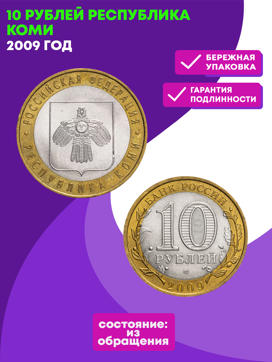 10 рублей 2009 г. Республика Коми. XF-AU