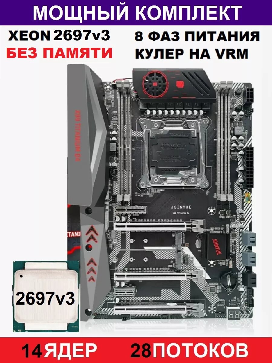 Х99 Titanium D4(Аналог Huananzhi TF), Комплект XEON 2697v3 NR
