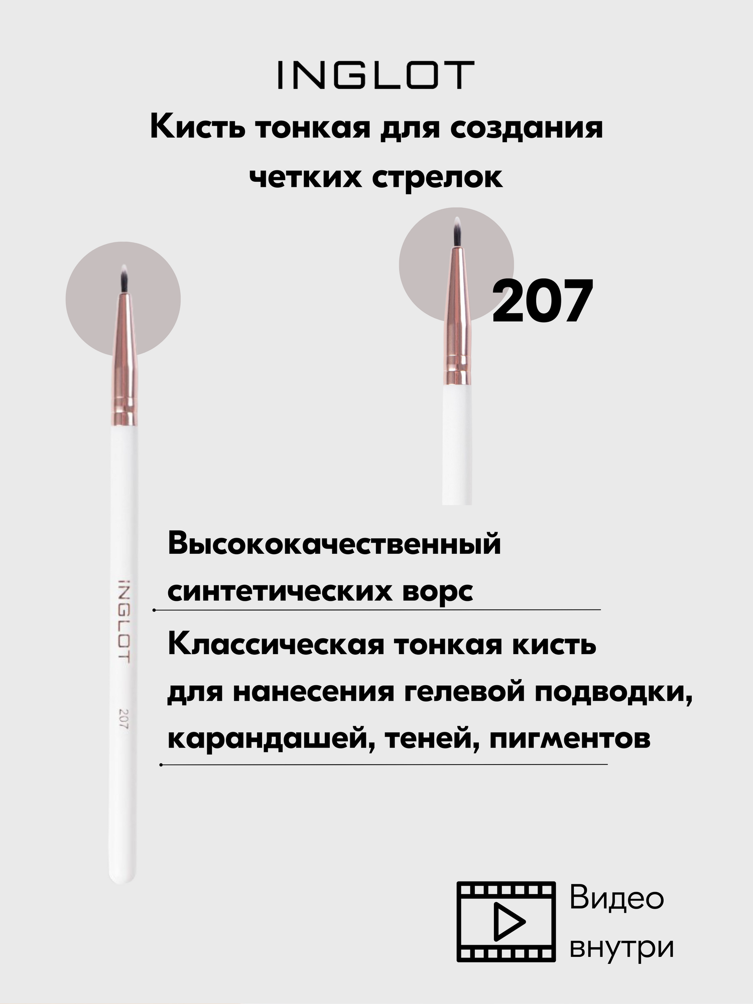 Кисть для глаз INGLOT тонкая, для теней, пигментов и подводки, синтетический ворс Makeup Brush 207