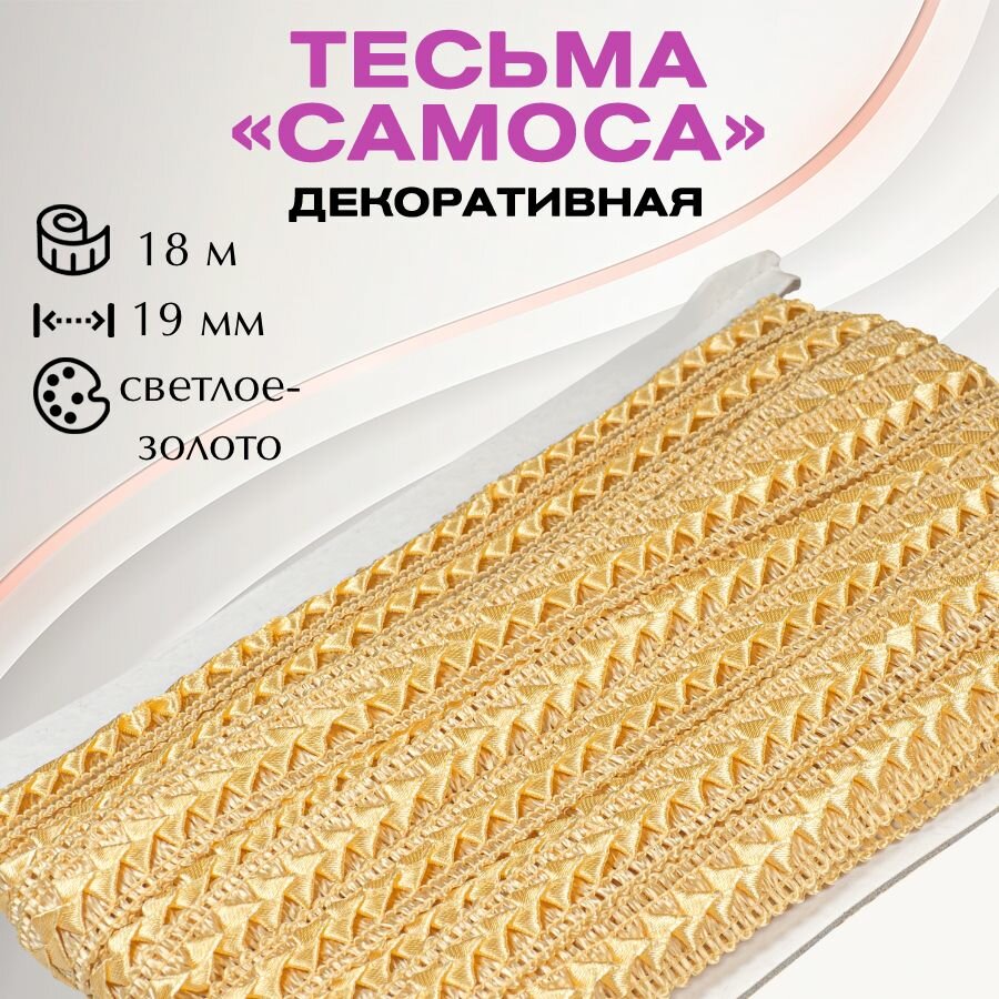 Тесьма Самоса 19 мм / 18 метров, арт. 8346-87 / светлое золото