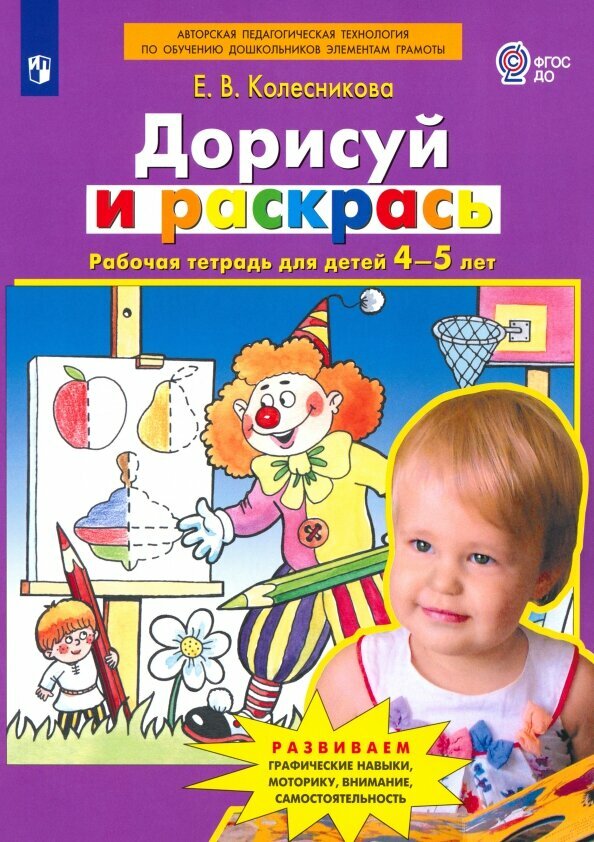 Дорисуй и раскрась для детей 4-5 лет Рабочая тетрадь Колесникова ЕВ 0+ ФП 22-27