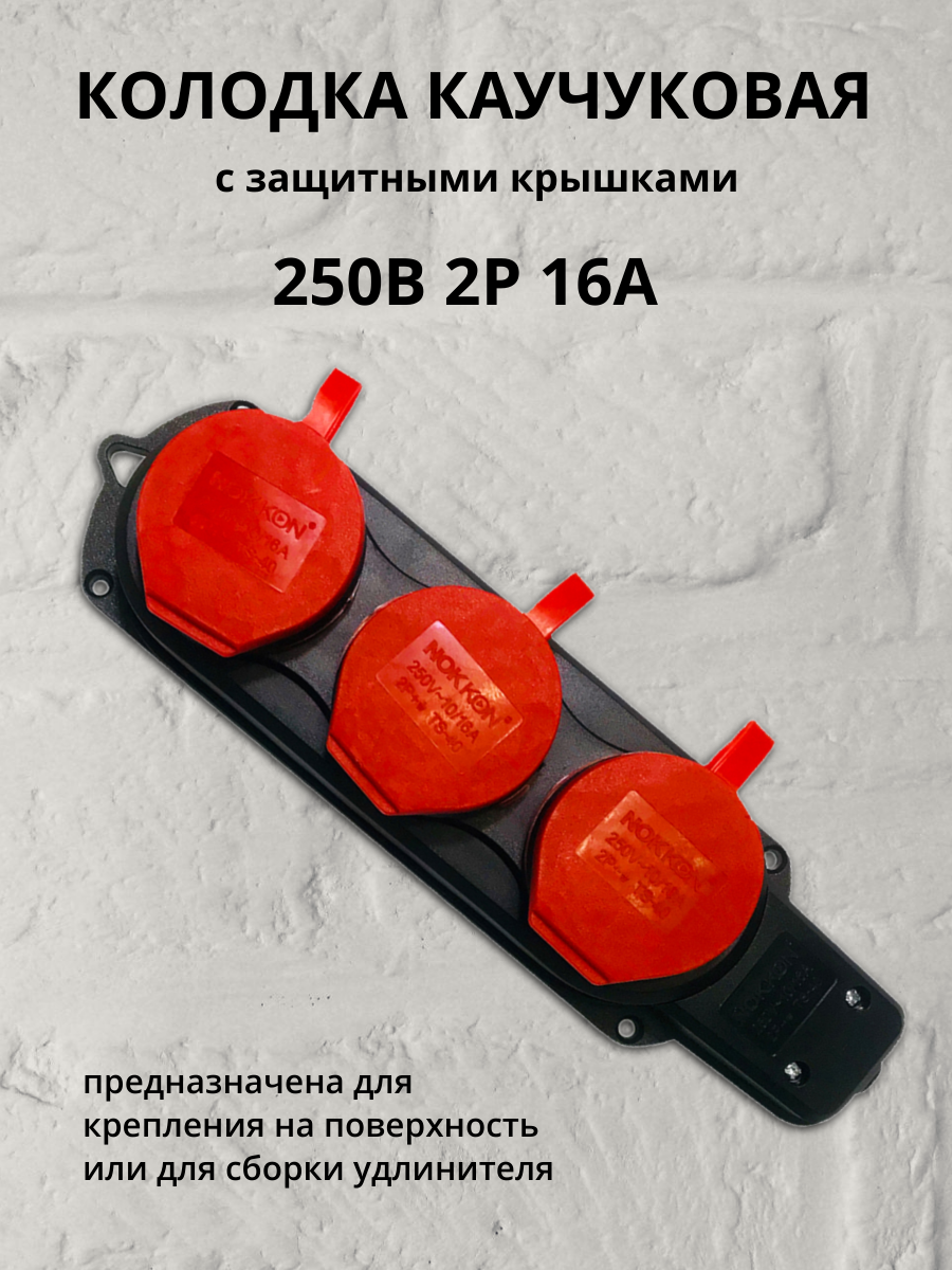 Колодка 3гн с/з VO-DO-5603