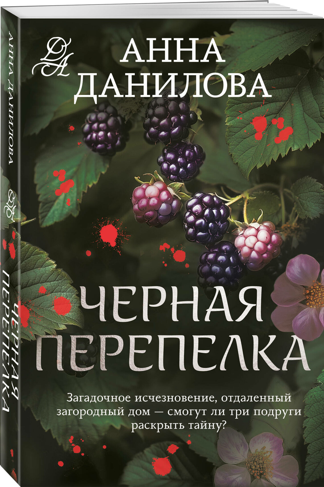 Данилова А. В. Черная перепелка