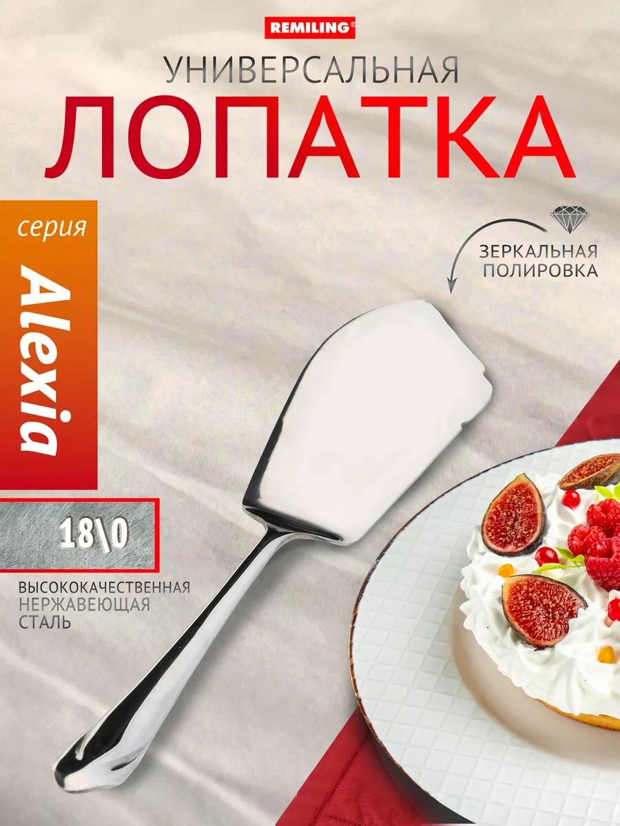 "Alexia" - лопатка для десертов и закусок из нержавеющей стали, длина 24см, ширина 4см