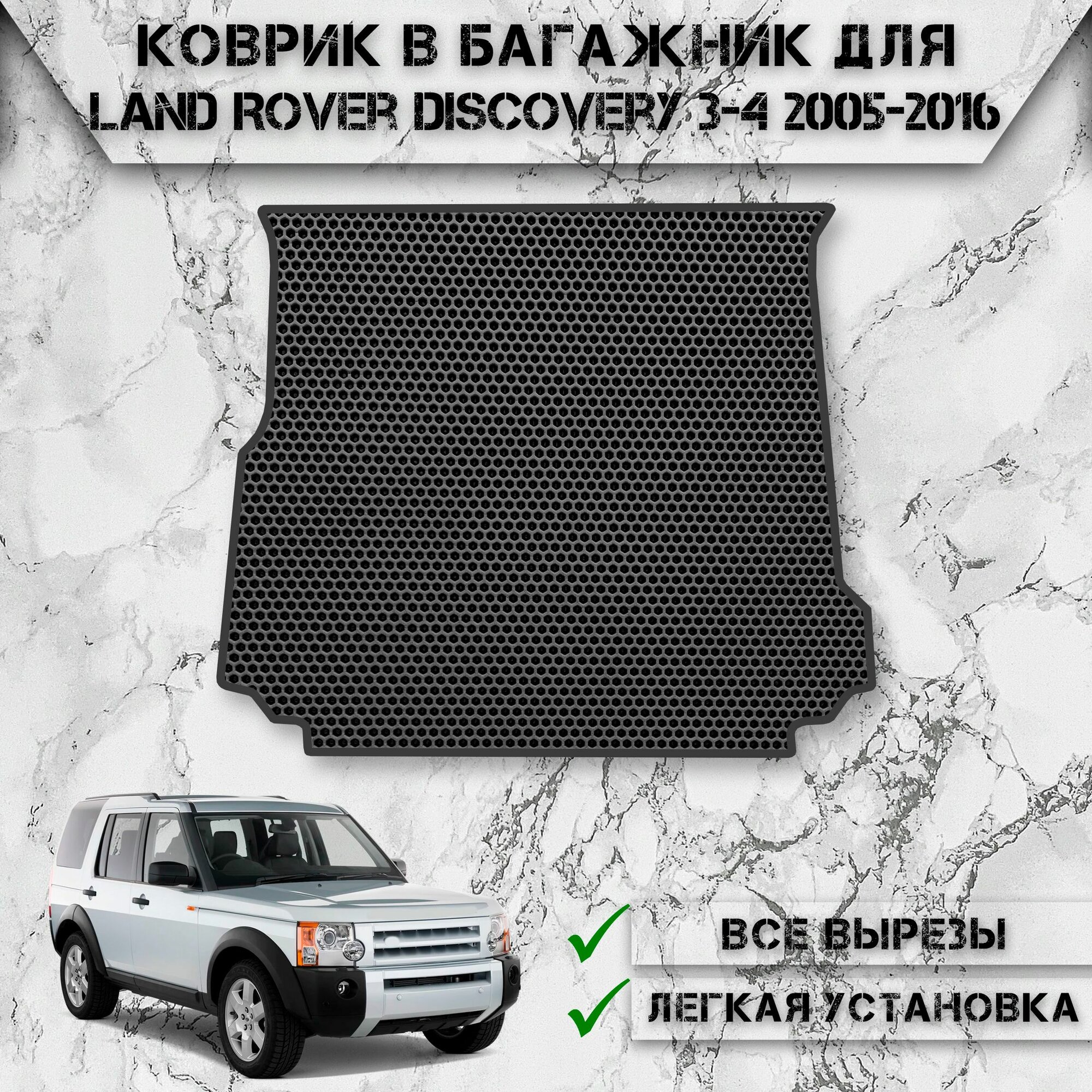 Коврик ЭВА Сота в багажник для авто Лэнд Ровер Дискавери / Land Rover Discovery 3-4 2005-2016 Чёрный С Чёрным Кантом