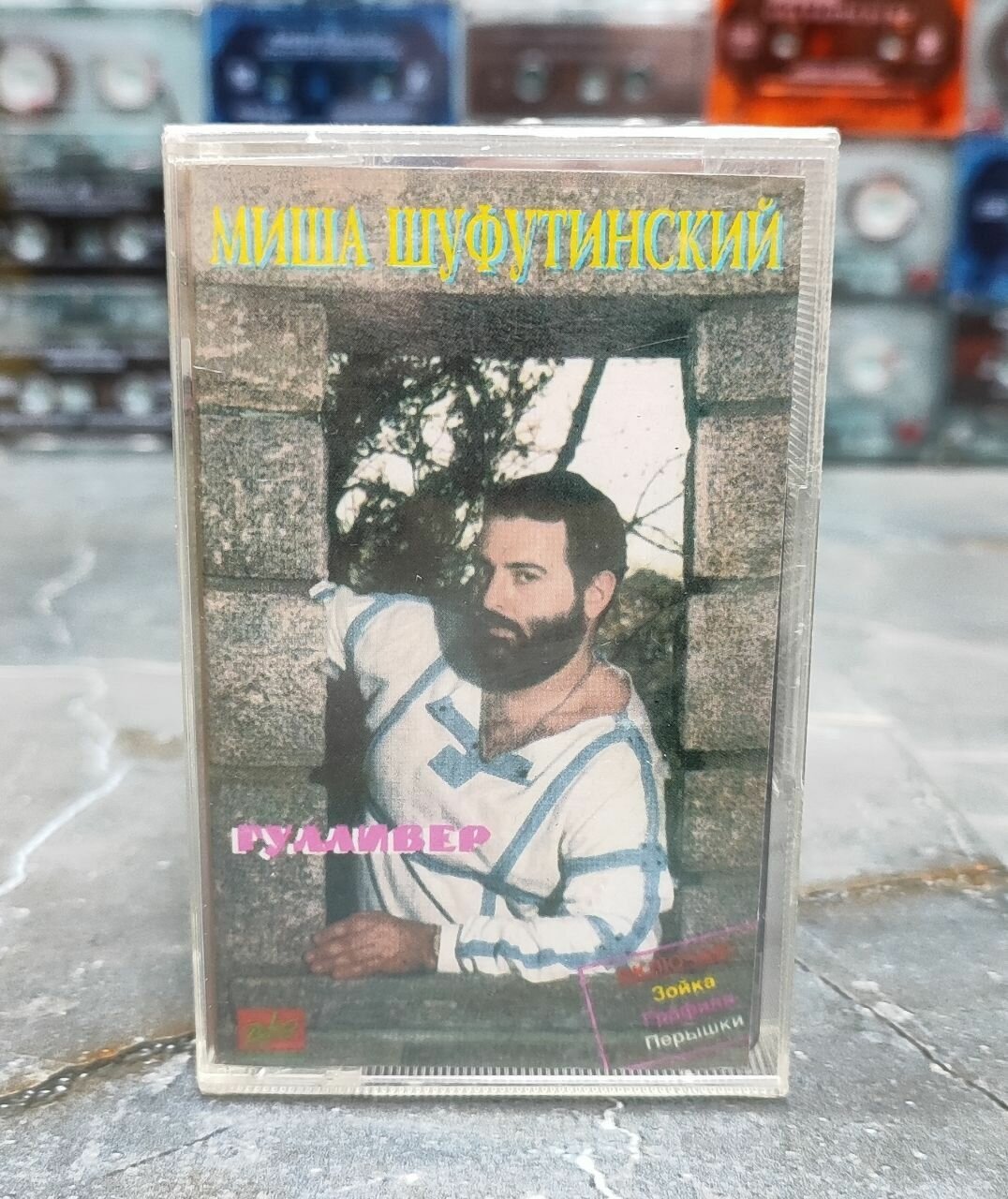 Михаил Шуфутинский Гулливер, кассета, аудиокассета (МС), 1995, .