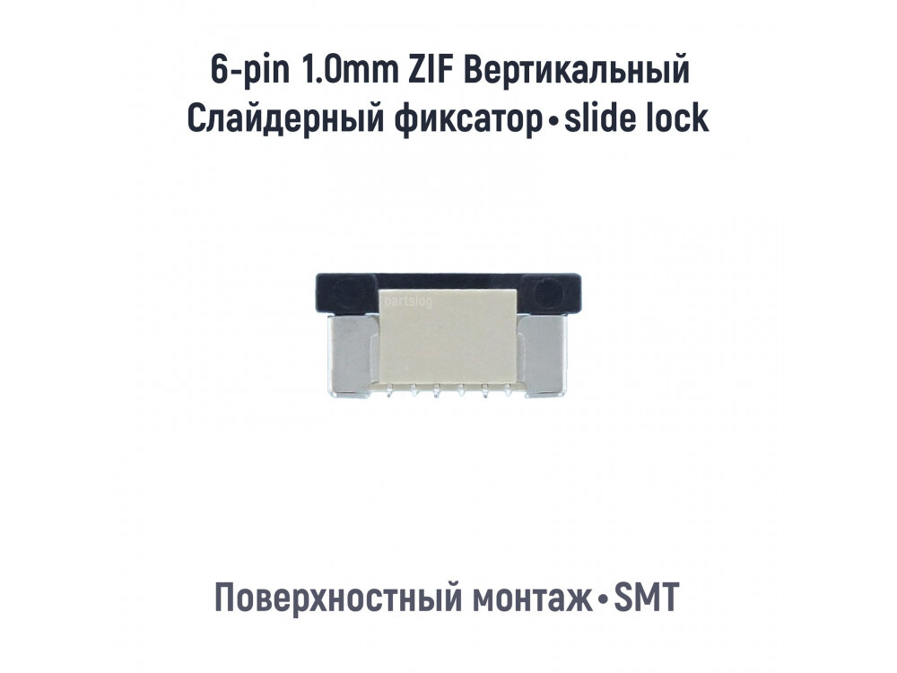 Коннектор для FFC FPC 6-pin шаг 1.0mm ZIF Вертикальный SMT