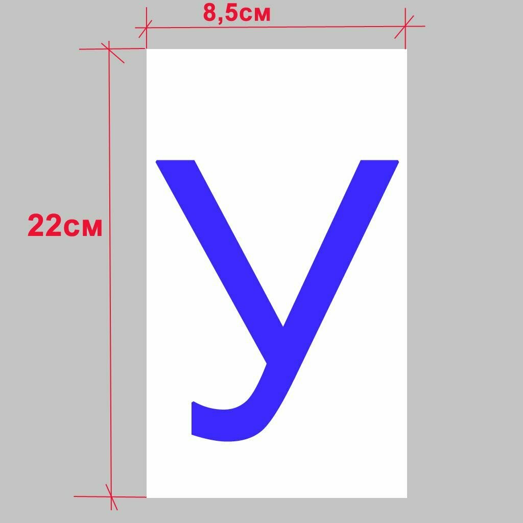 Наклейка буква "У" Высота-220мм, Ширина-85мм.