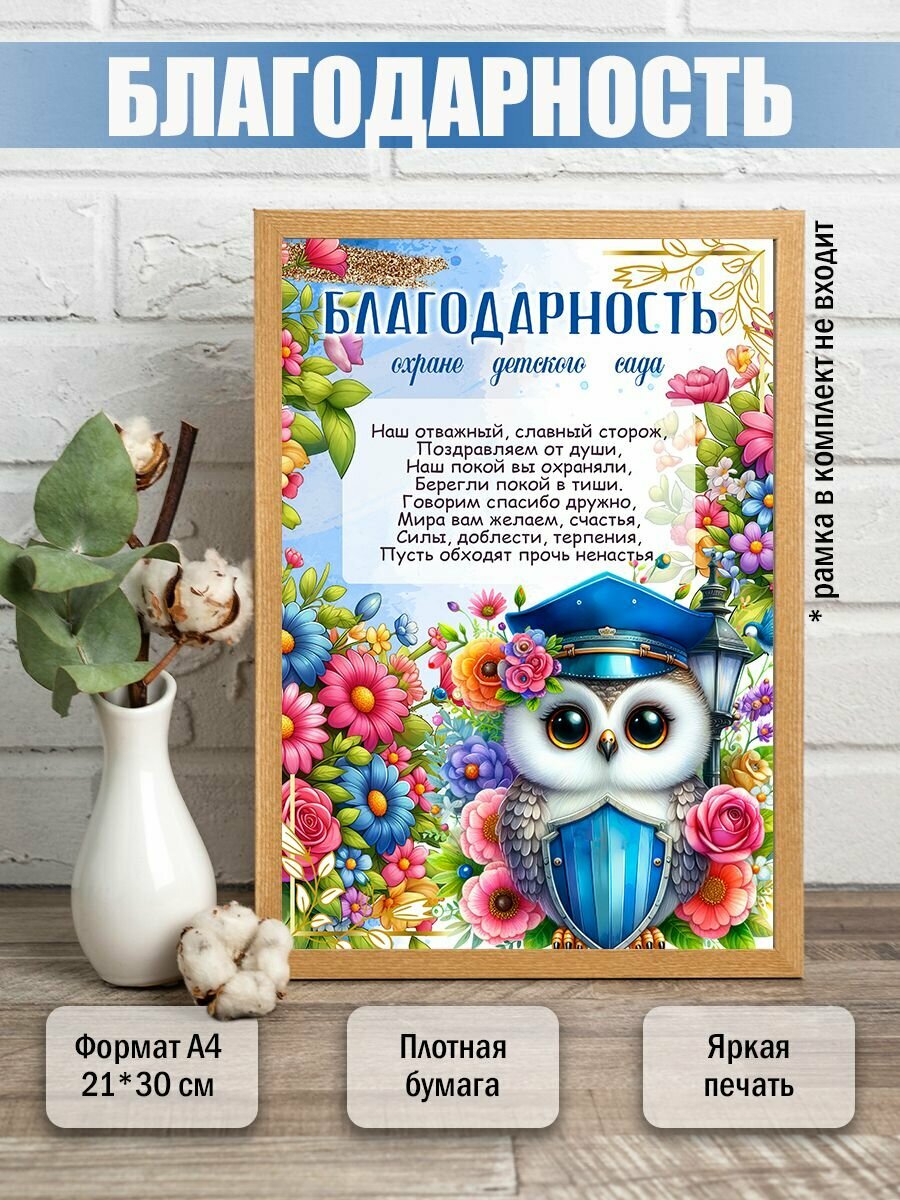 Благодарность охране детского сада