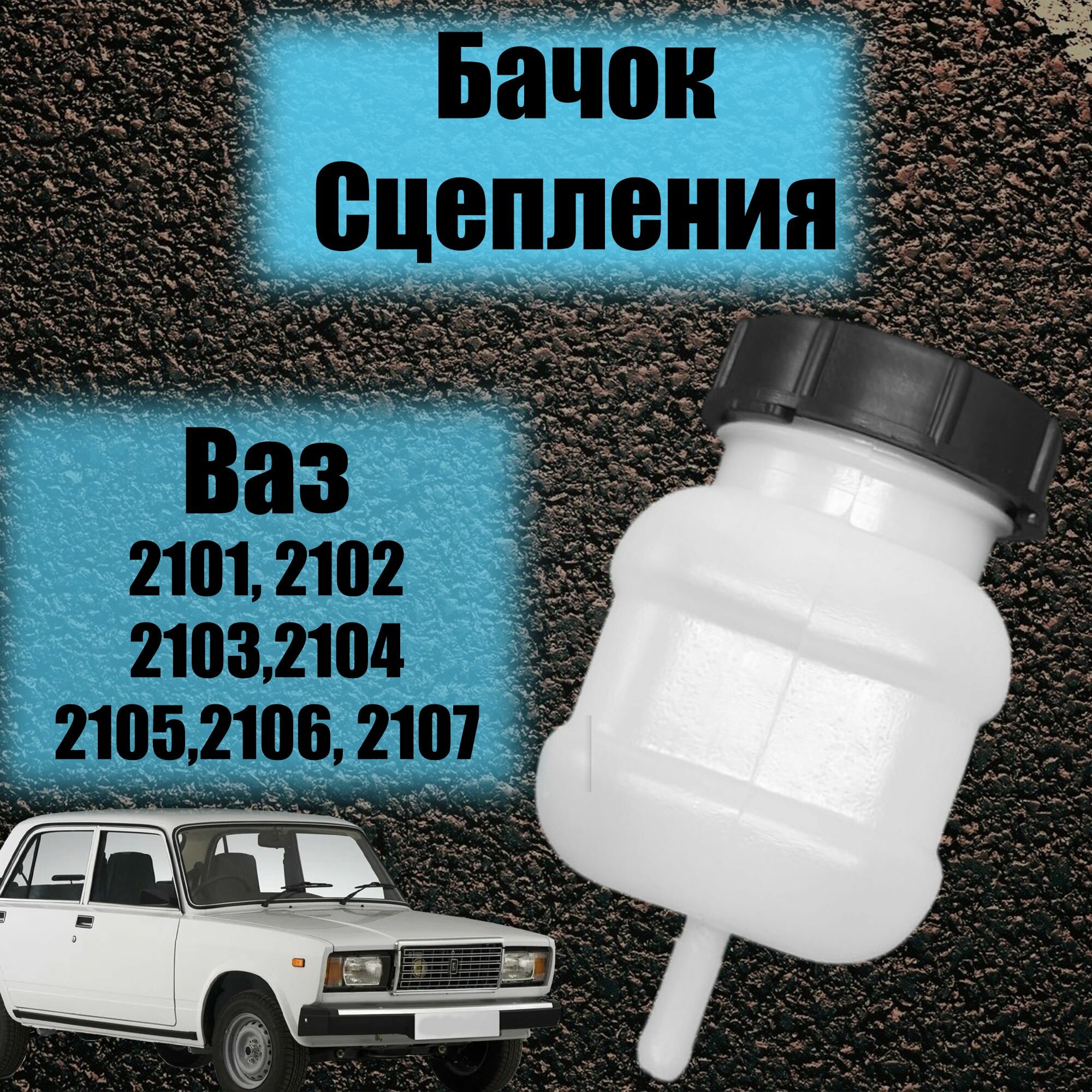 Бачок Сцепления для автомобилей ВАЗ 2101/2102/2103/2104/2105/2106/2107 (с крышкой)