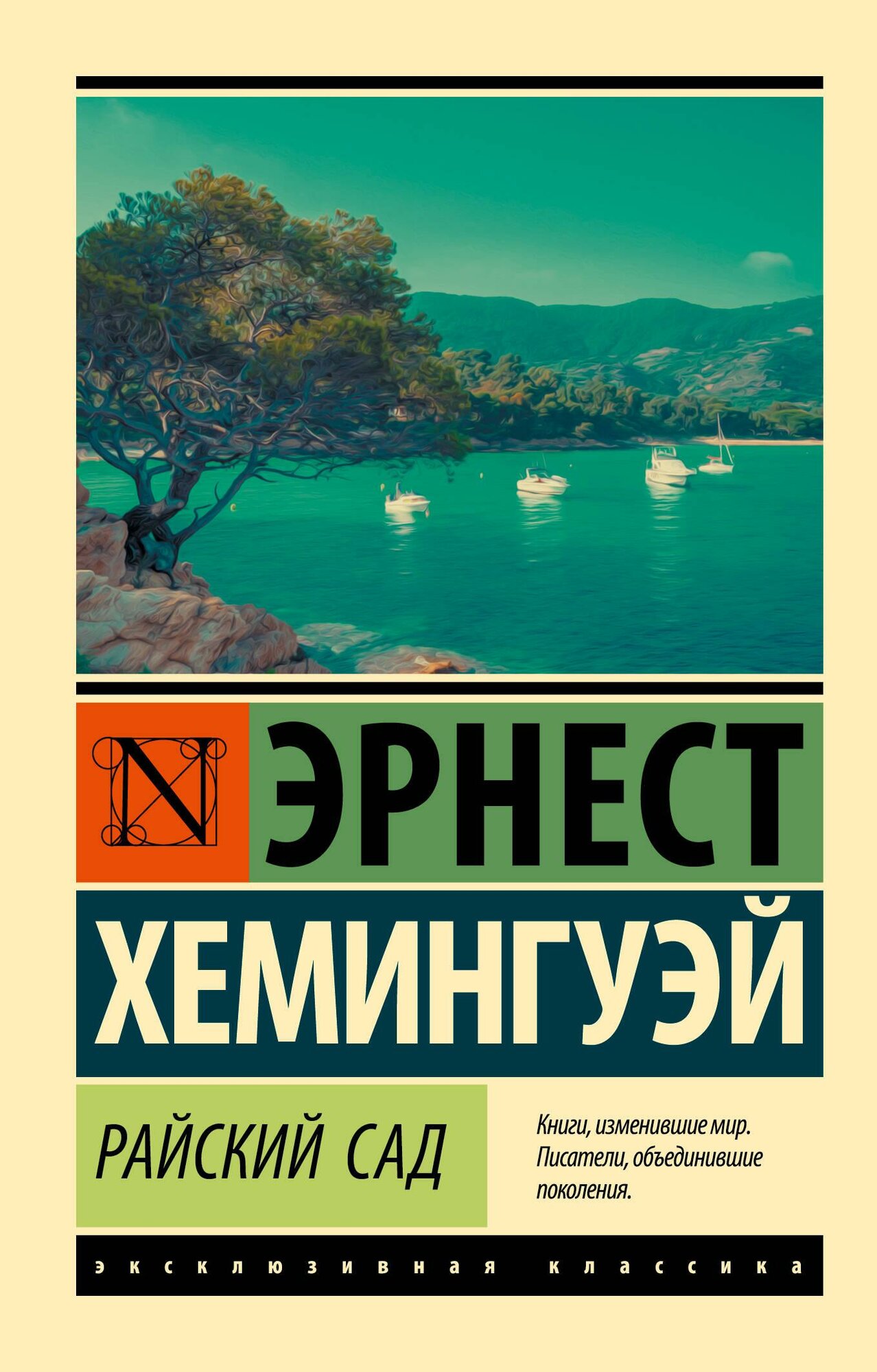 Хемингуэй Э. Райский сад. Эксклюзивная классика