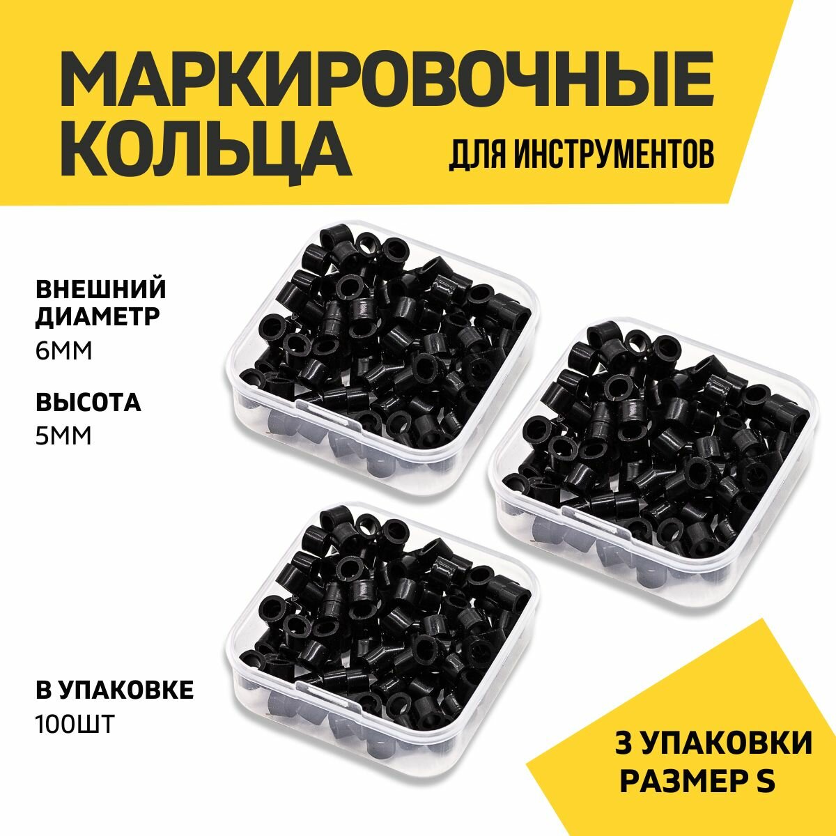 Маркировочные кольца для инструментов, стоматологические, размер S, черные, 3 упаковки по 100 шт.