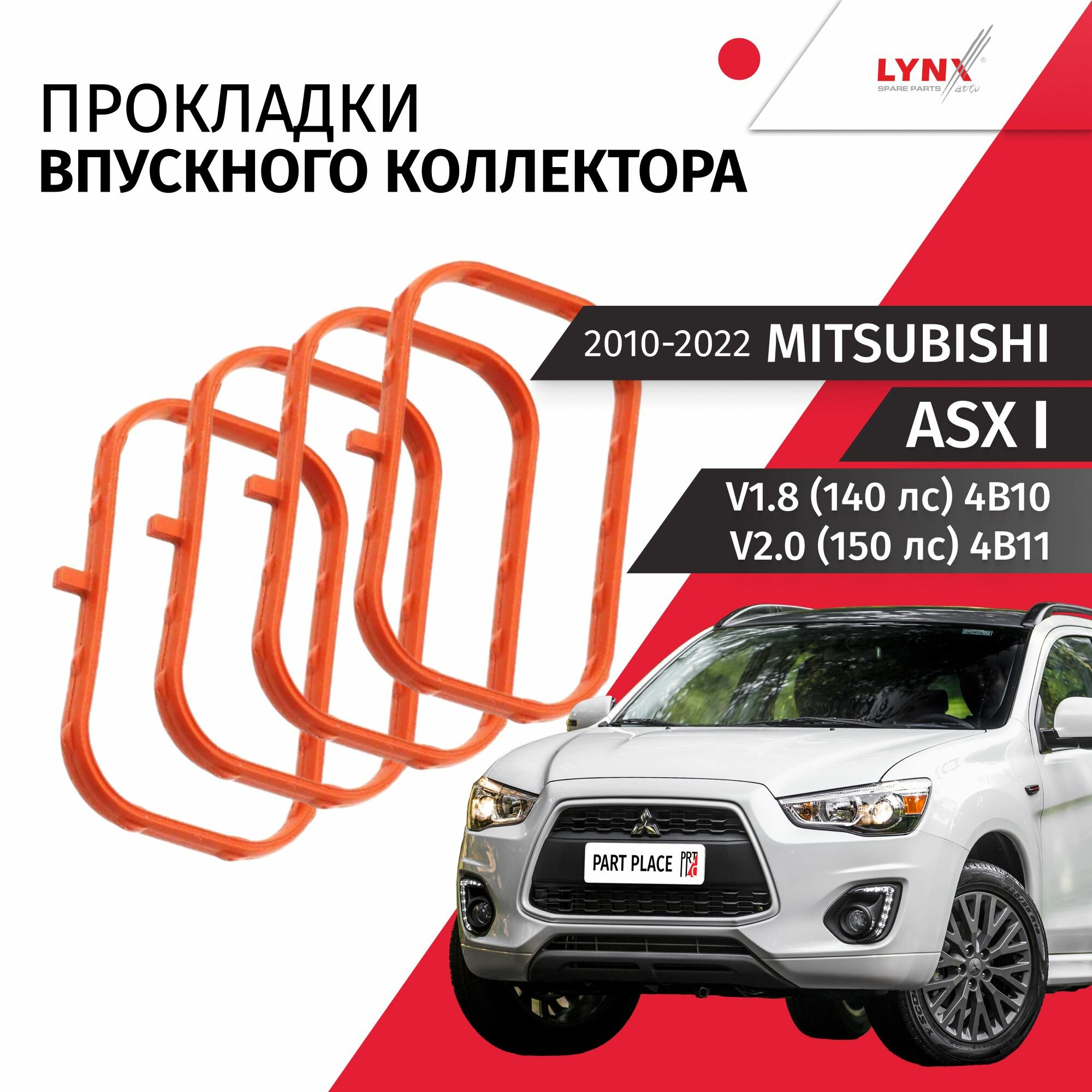 Прокладки впускного коллектора Mitsubishi ASX (1) GAW V1.8 (140лс) V2.0 (150лс) 4B10 4B11 2010 - 2022 Комплект 4 шт LYNXauto