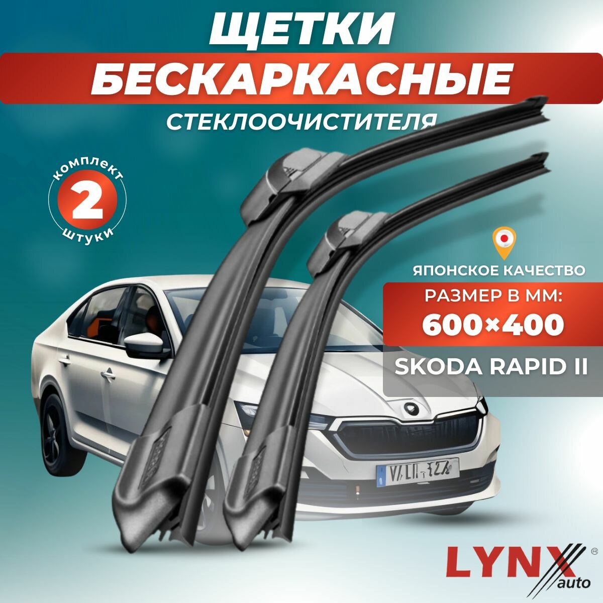 Автомобильные дворники LYNXauto Skoda Rapid II 2020-2023, 600 400мм / бескаркасные 2 шт
