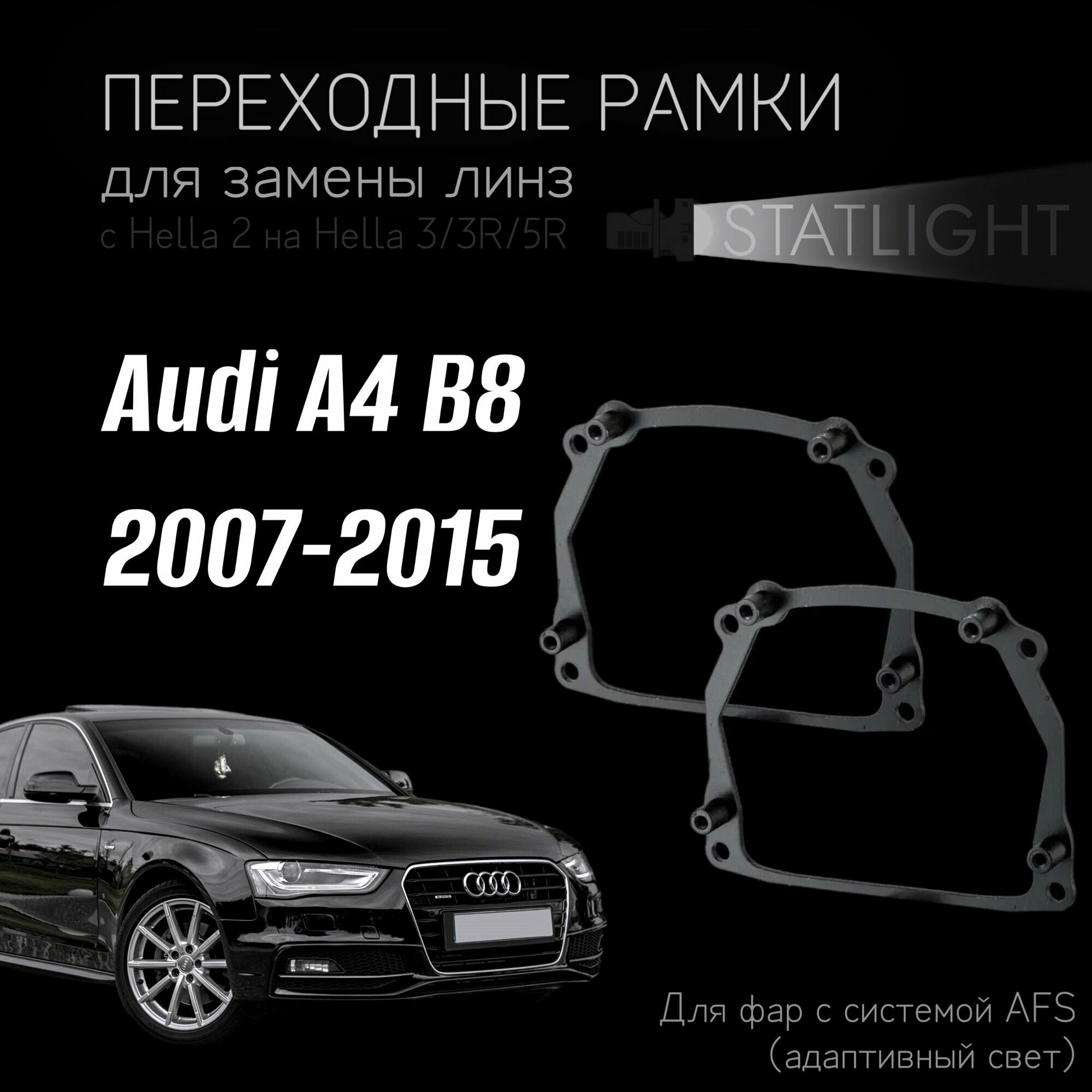 Переходные рамки для замены линз на Audi A4 B8 2007-2011/2011-2015 адаптив (AFS)