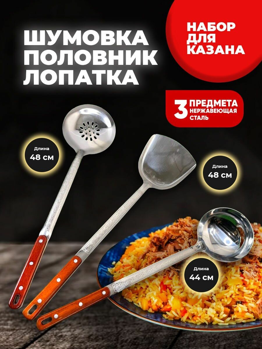 Набор для казана и дома. Шумовка 48см, половник 44см, лопатка 48см усиленные, нержавеющая сталь с деревянной ручкой. Комплект 3 штуки.
