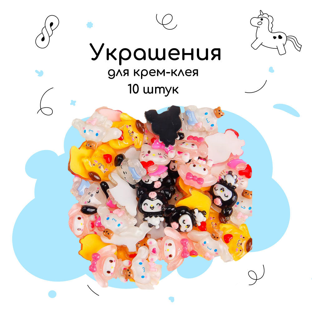 Украшения для кремового клея - 10 шт.