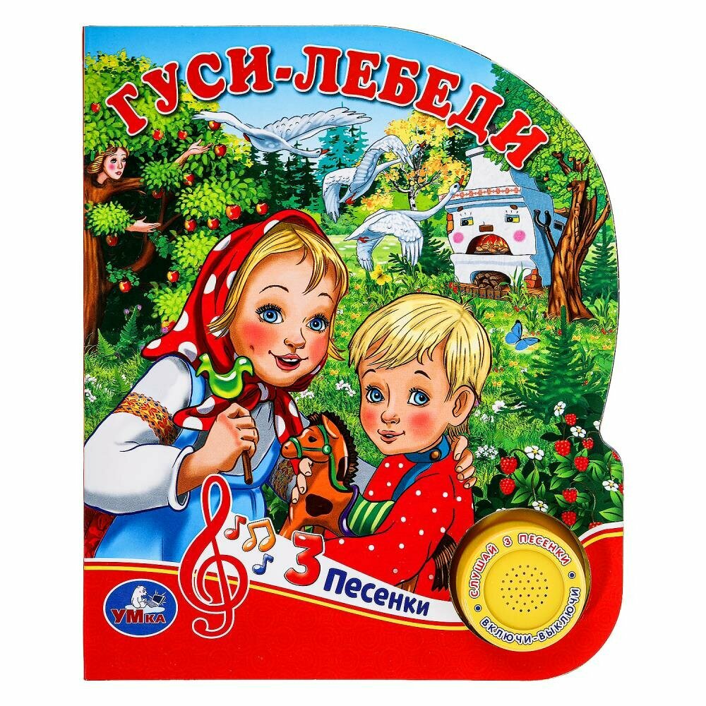 Книга Гуси-лебеди (1 кн. 3 пес.) 15х18 см. 8 стр. УМка 9785506030591 (24)