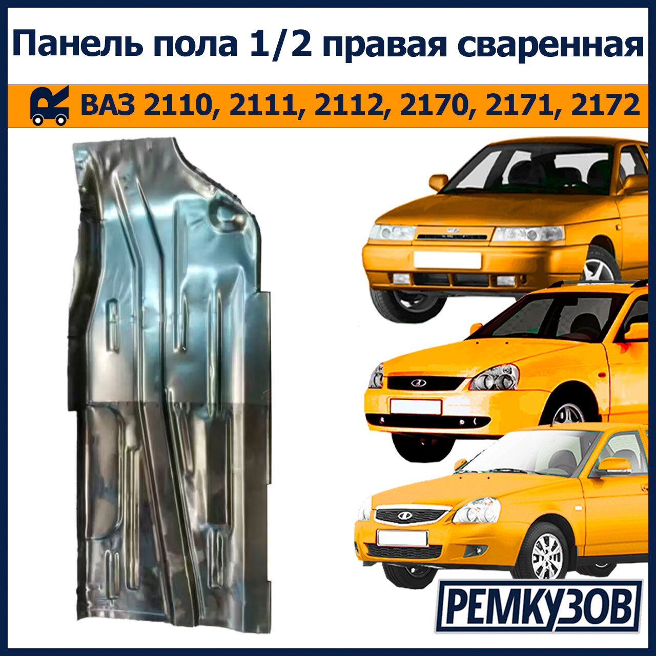 Панель пола ремонтная правая сваренная ВАЗ 2110-2112, Приора