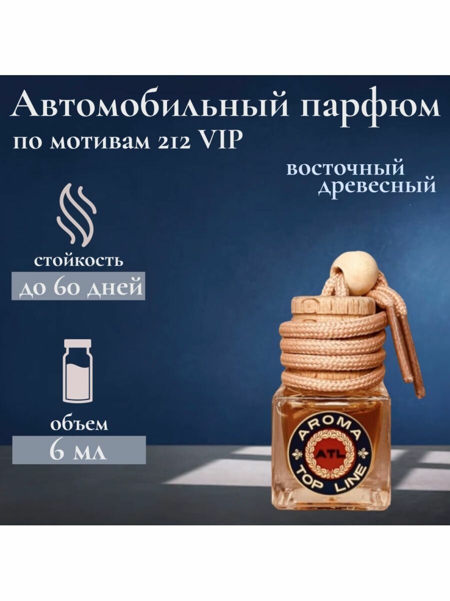 Автомобильный ароматизатор во флаконе 212 Vip