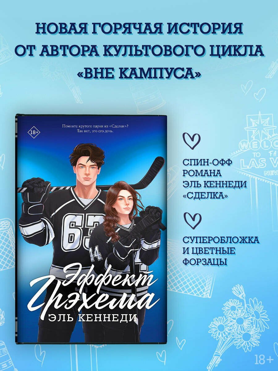 Эффект Грэхема Кеннеди Э.