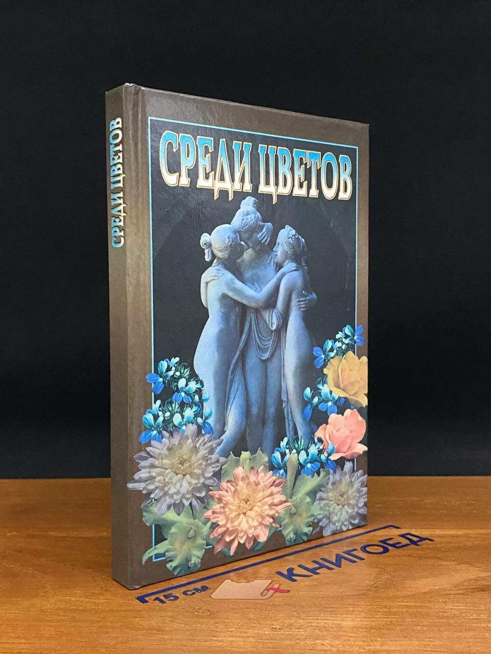 Книга. Среди цветов 2000 (2041425096238)