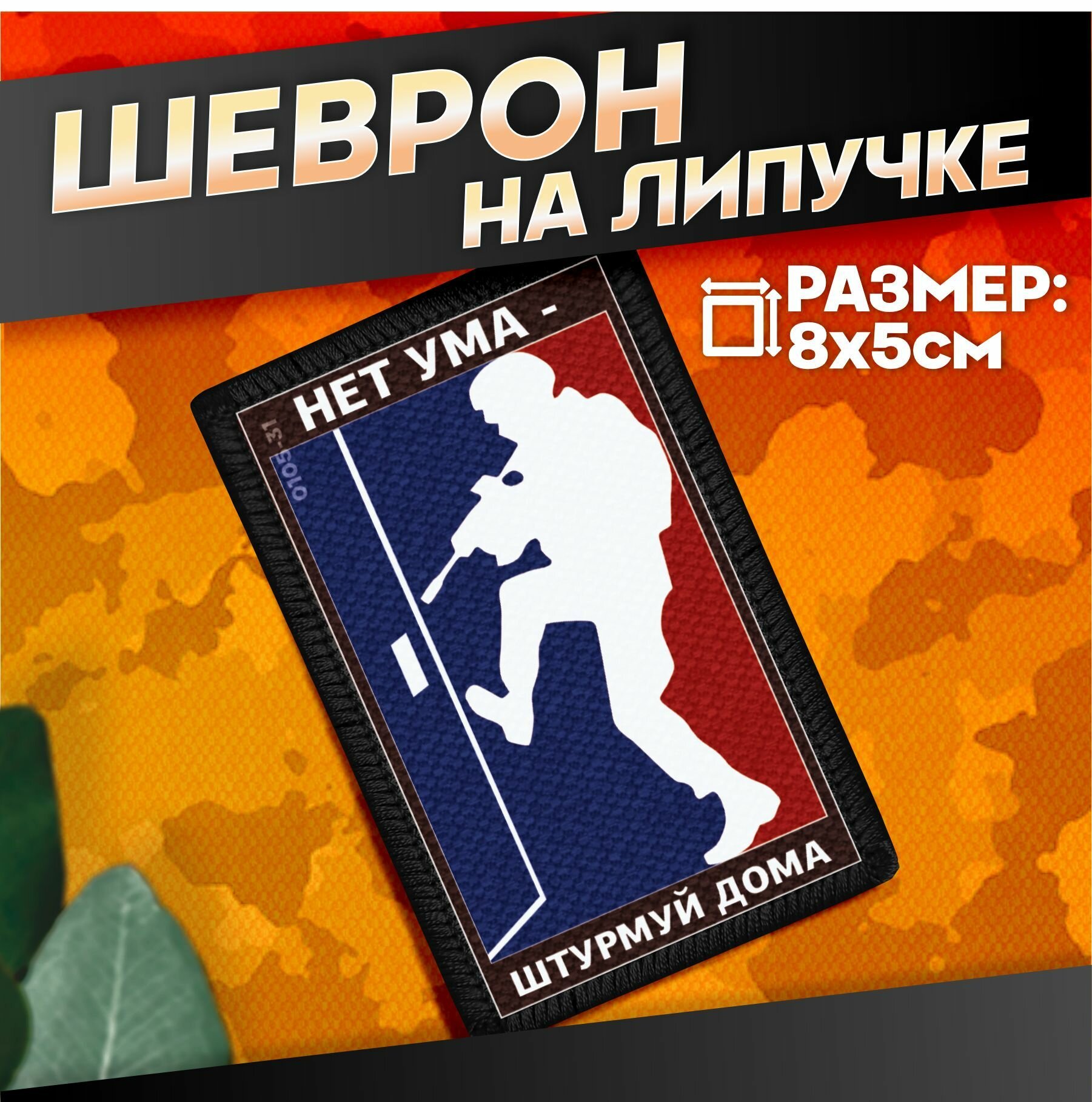 Шеврон на липучке военные Нет Ума Штурмуй Дома